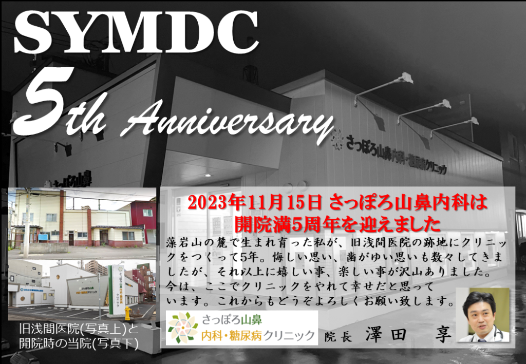 さっぽろ山鼻内科・糖尿病クリニック | 本日で開院5周年を迎えました